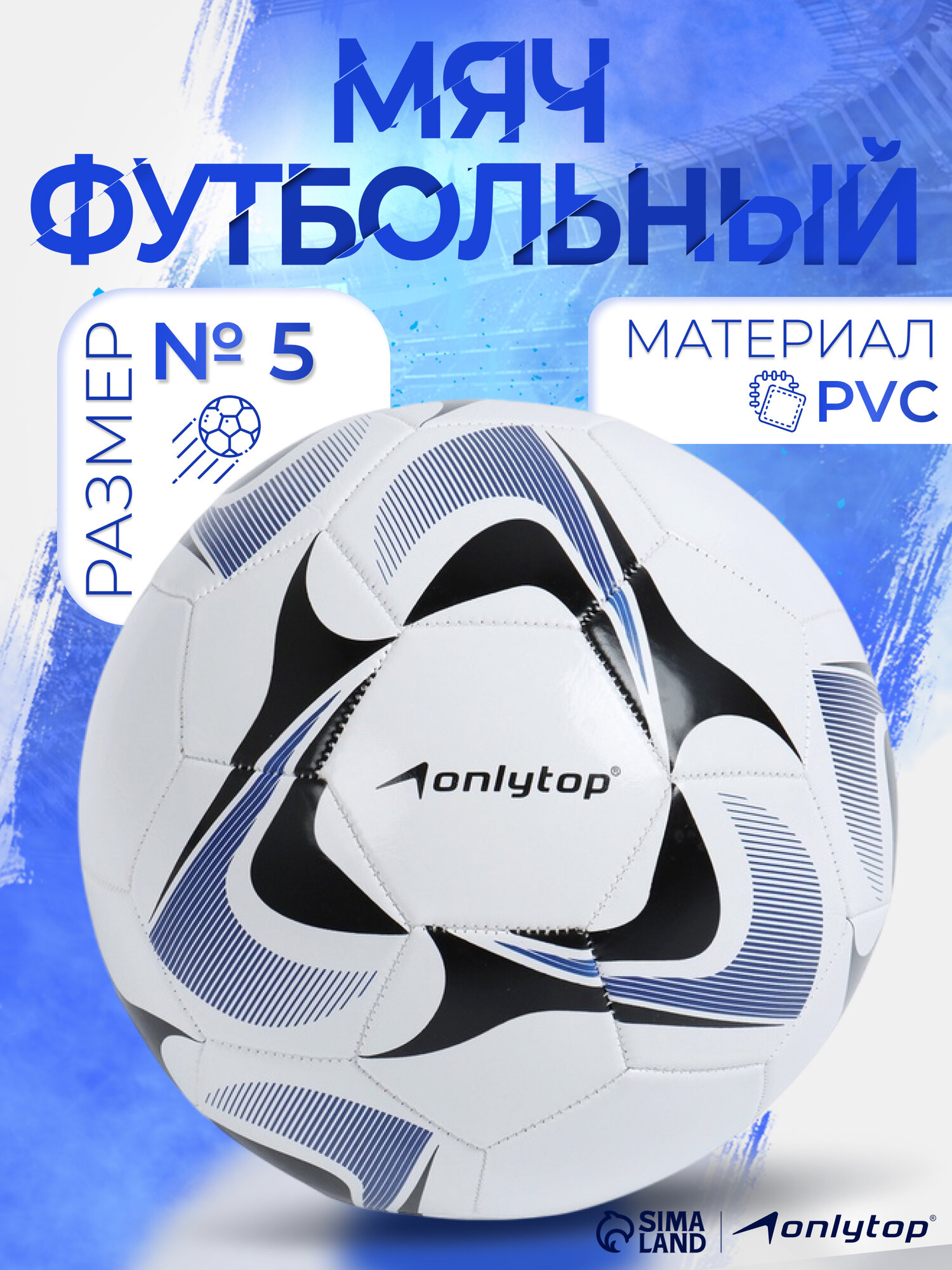 Мяч футбольный ONLYTOP, р. 5 (PVС, резиновая камера, машинная сшивка)