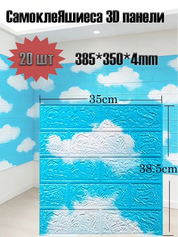 20 шт Самоклеящиеся Мягкие 3D Панели Для Стен 385*350*4мм - Тепло, Звукоизоляция, Защита!