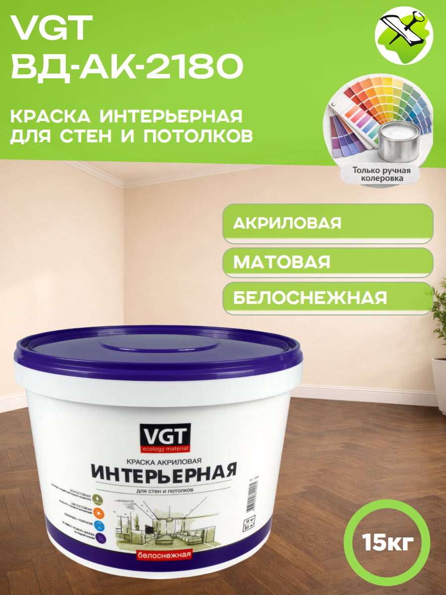 Интерьерная краска VGT "Белоснежная", матовая, влагостойкая, для стен и потолков, 15кг