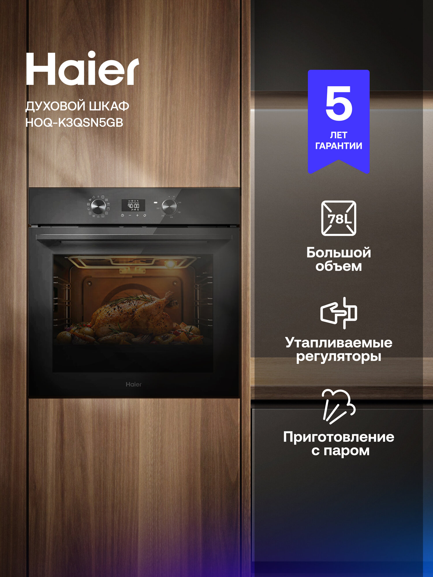 Духовой шкаф Haier HOQ-K3QSN5GB, 78 л, 13 функций, 300 °C, телескопические направляющие