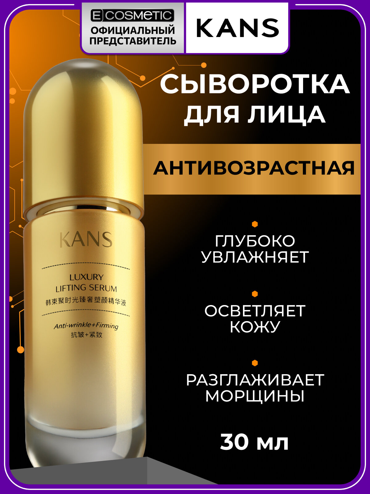 Антивозрастная сыворотка для лица KANS Luxury лифтинг эффект с пептидами 30 мл