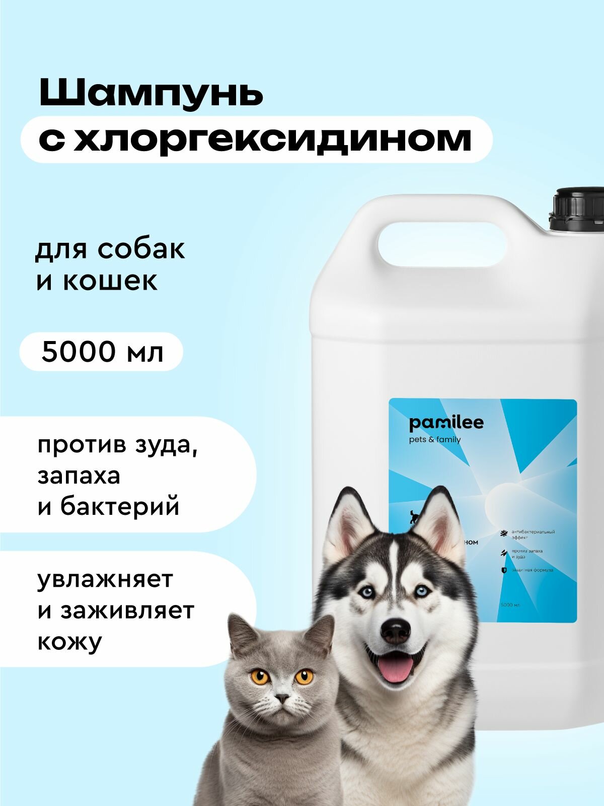 Шампунь для собак с хлоргексидином от зуда антибактериальный гипоаллергенный профессиональный, Pamilee, 5л