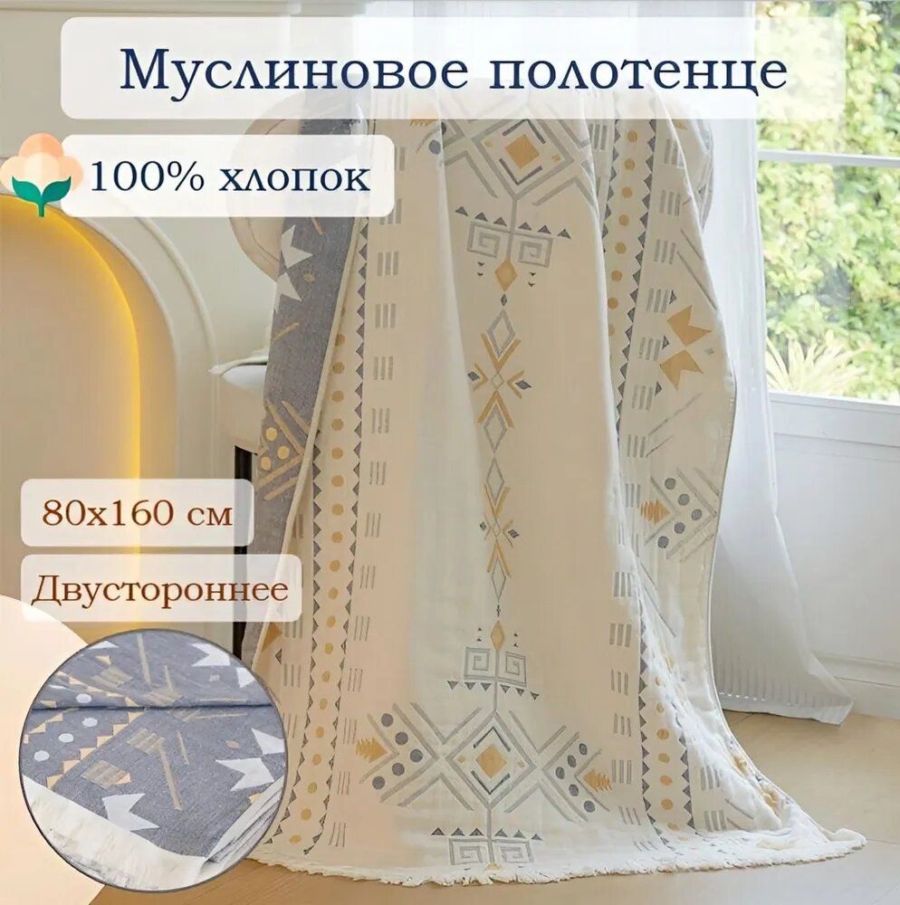 Полотенце банное муслиновое, 100% хлопок, 80x160 см, белый