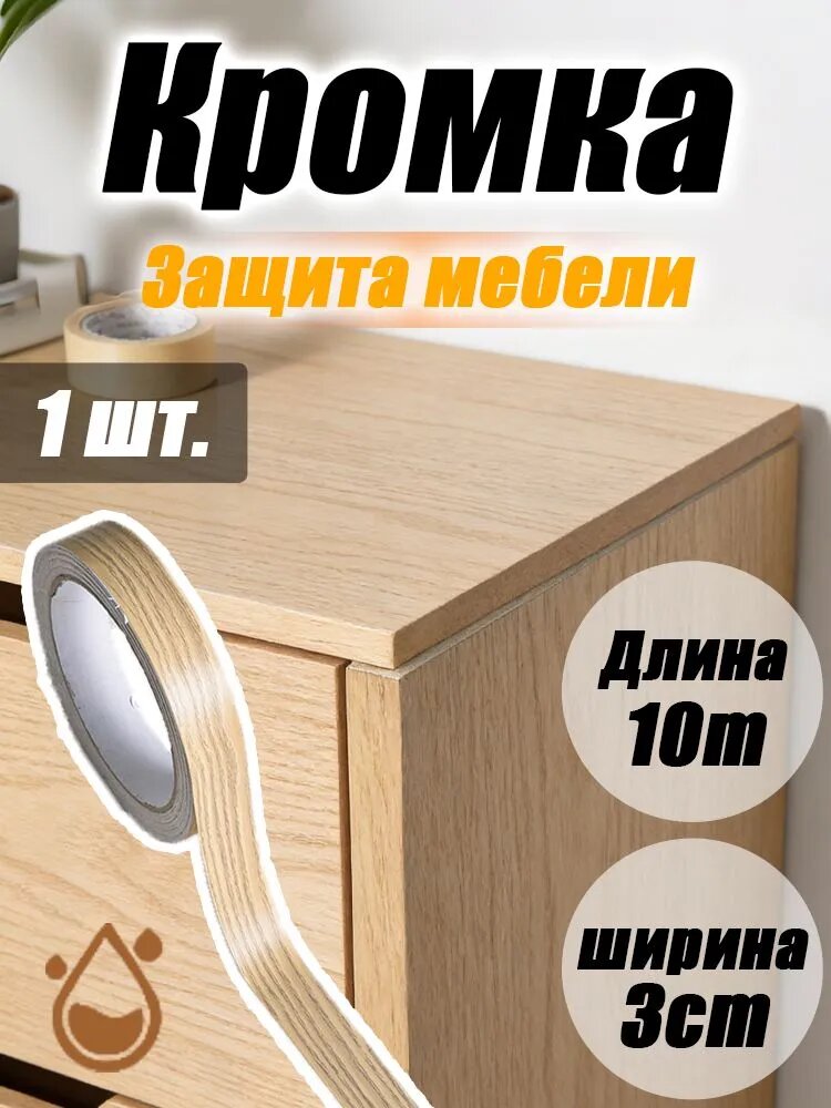 Кромка мебельная клеевая ,1000см