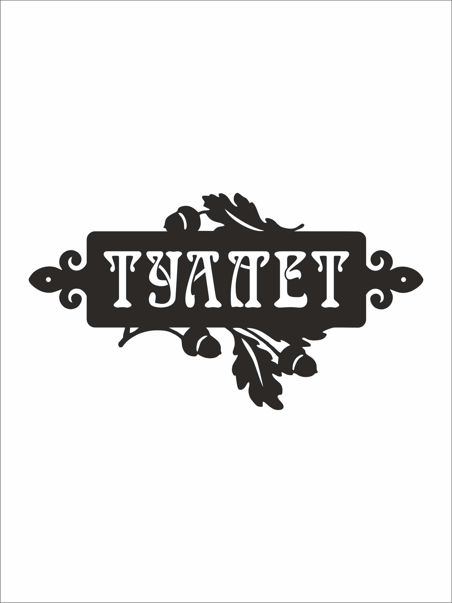 Табличка Туалет 21/76 — фото 1