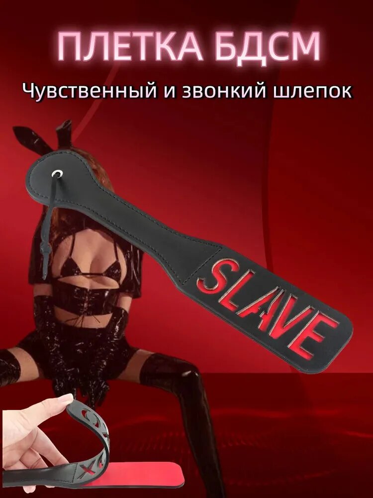 Шлёпалка БДСМ кожаная лопатка, Пэддл (паддл) / БДСМ SLAVE