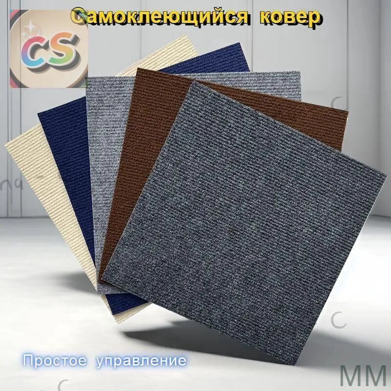 Самоклеящаяся ковровая плитка 30*30 см, комплект 10 шт, 1,8 м , легкий монтаж без инструментов, быстрая укладка, прочное крепление, для дома и офиса, разные цвета и узоры