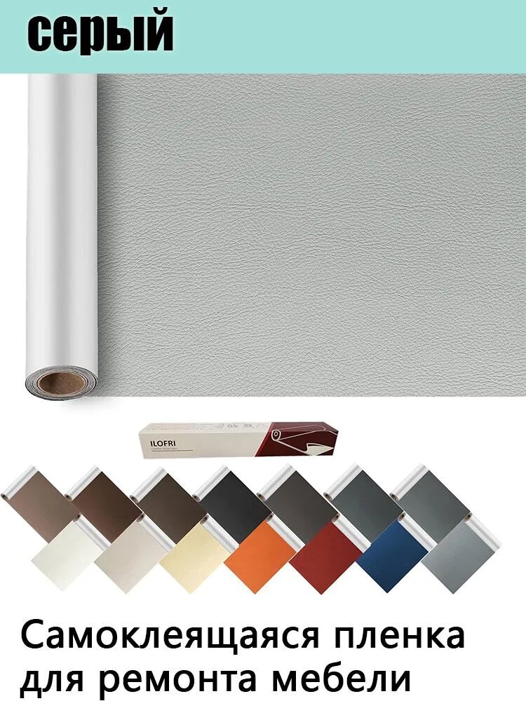 Самоклеящаяся пленка для ремонта мебели 50x137CM, на мебельный диван, автокресло (серый)