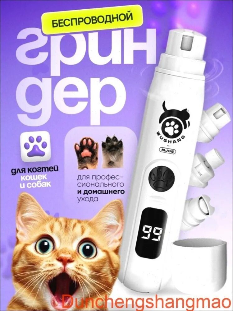 Гриндер для когтей кошек, собак, мощный мотор, 3 режима, безпроводной