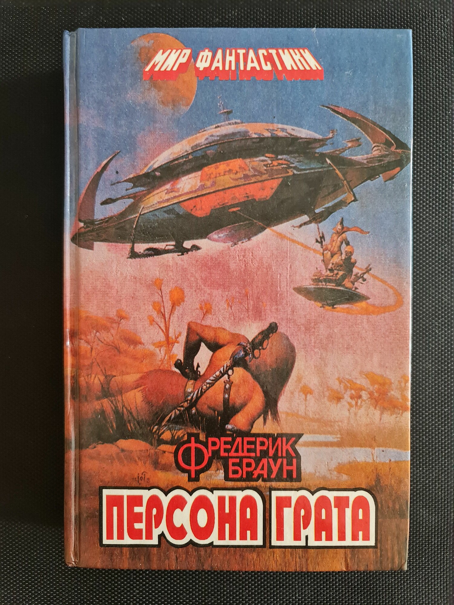 Редкая книга Фредерик Браун - Персона грата, серия Мир Фантастики, 1994 г.