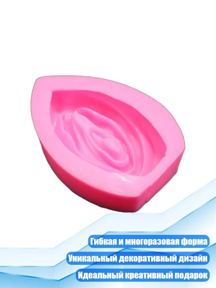 Силиконовая форма для свечей в виде влагалища