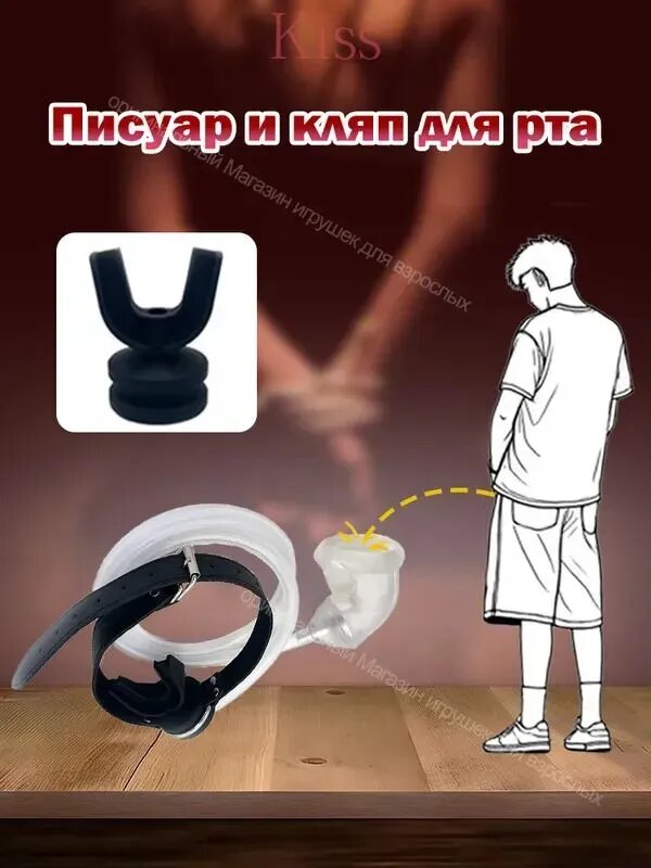 Писуар и ротовой кляп для БДСМ