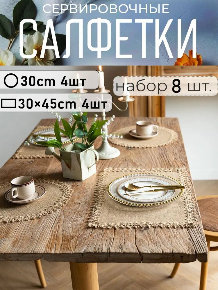 Салфетка сервировочная Лён 30x45, 30x30см, 8шт.