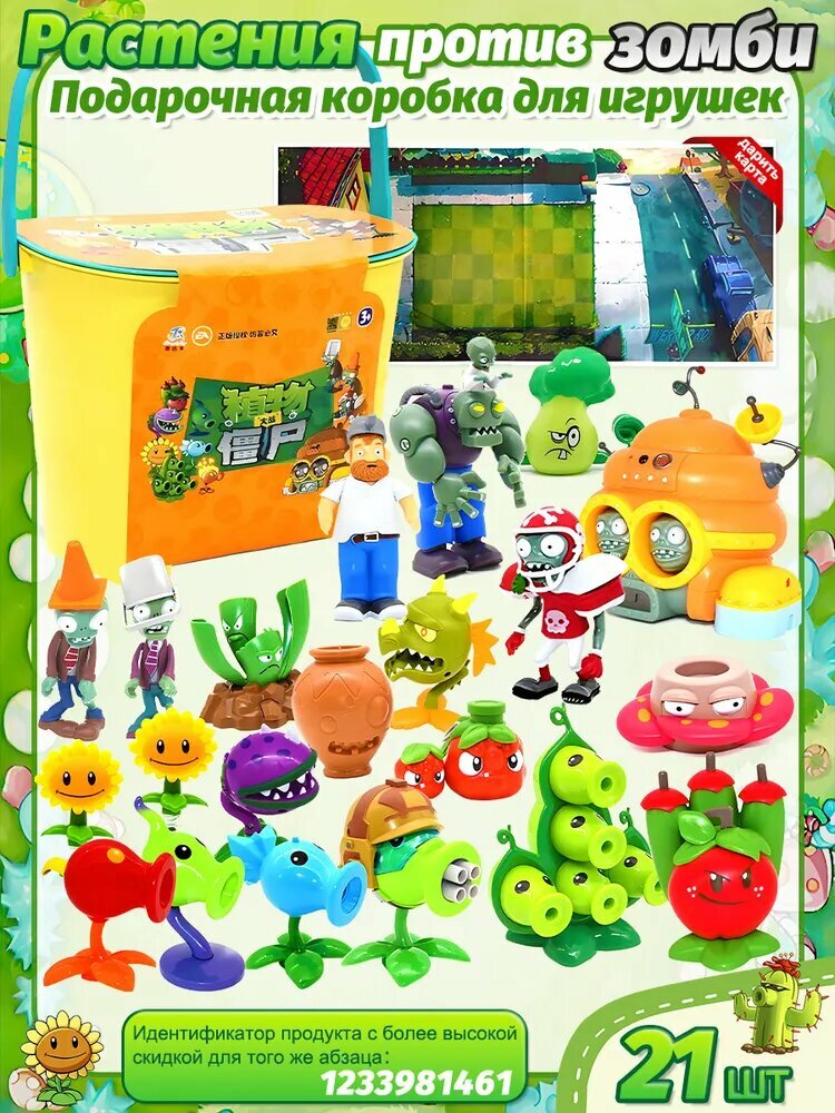 Набор Растения против Зомби - Plants vs. Zombies, 21 фигурка, ящик 7 л