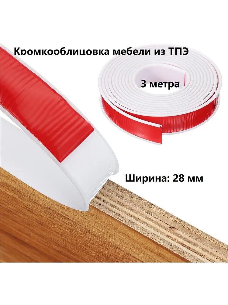 Кромка мебельная безклеевая ,300см