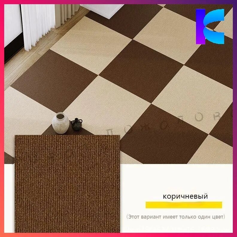 Квадратный ковер 30см х 30 см* 10 штук/1.8 квадратных метра/коричневый
