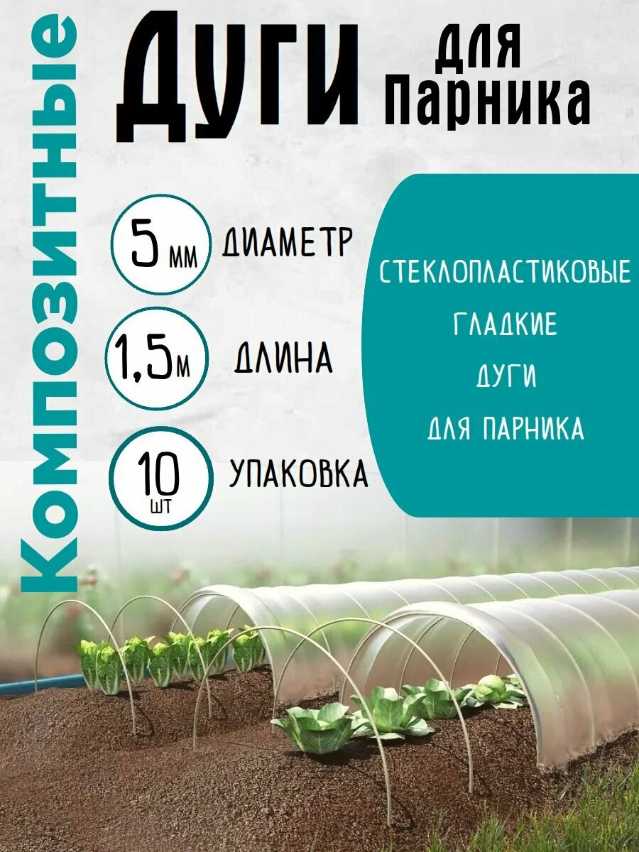 Дуги для парника 5мм 1,5м 10 шт стеклопластиковые гладкие