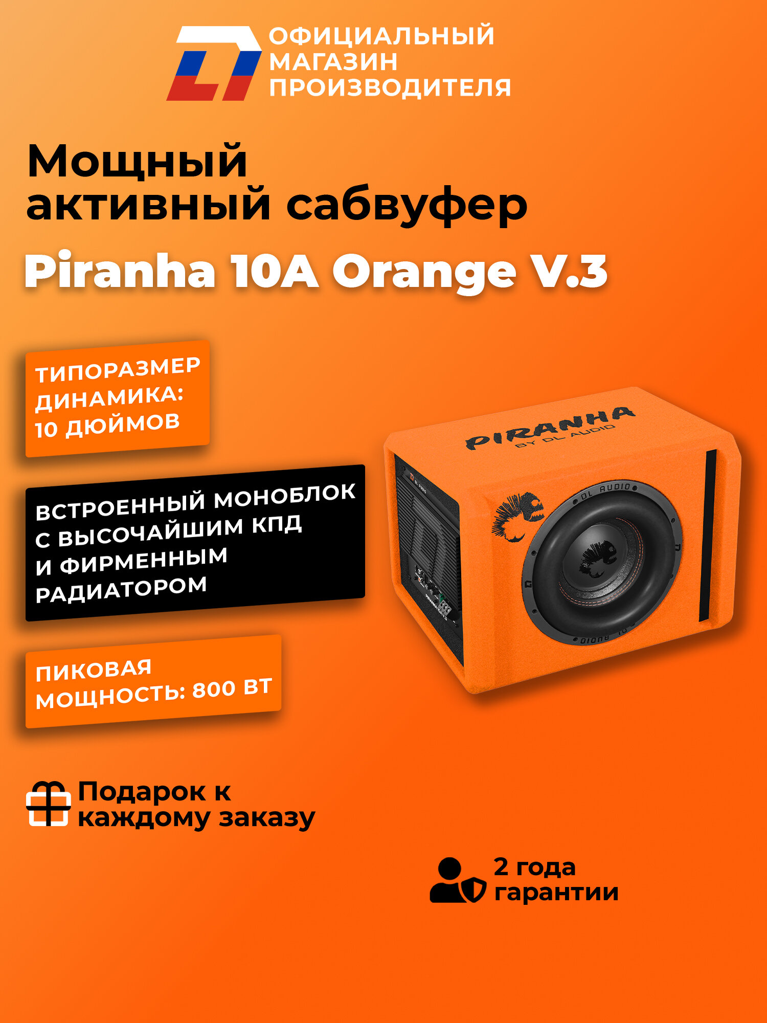 Cабвуфер для автомобиля активный DL Audio Piranha 10A V.3 Orange