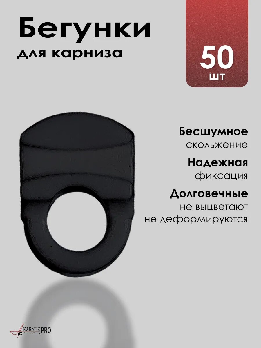 Бегунки для штор глайдеры для профильного карниза 50 шт.