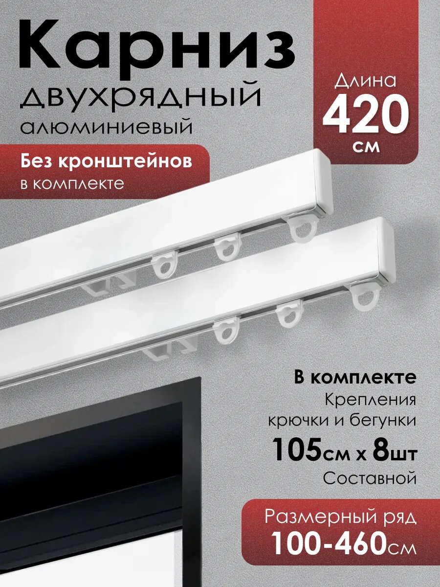 Карниз потолочный алюминиевый для штор 2 ряда 420 см. белый.