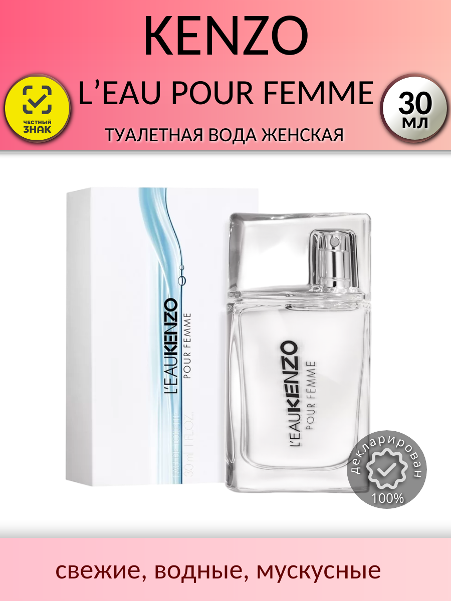 Kenzo L’Eau Pour Femme Туалетная вода Женская 30 мл свежий, водный, мускусный аромат