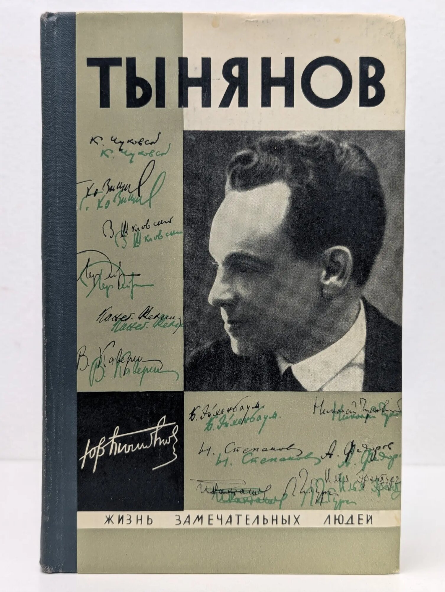 Жизнь замечательных людей. Юрий Тынянов. Писатель и ученый Сборник 1966