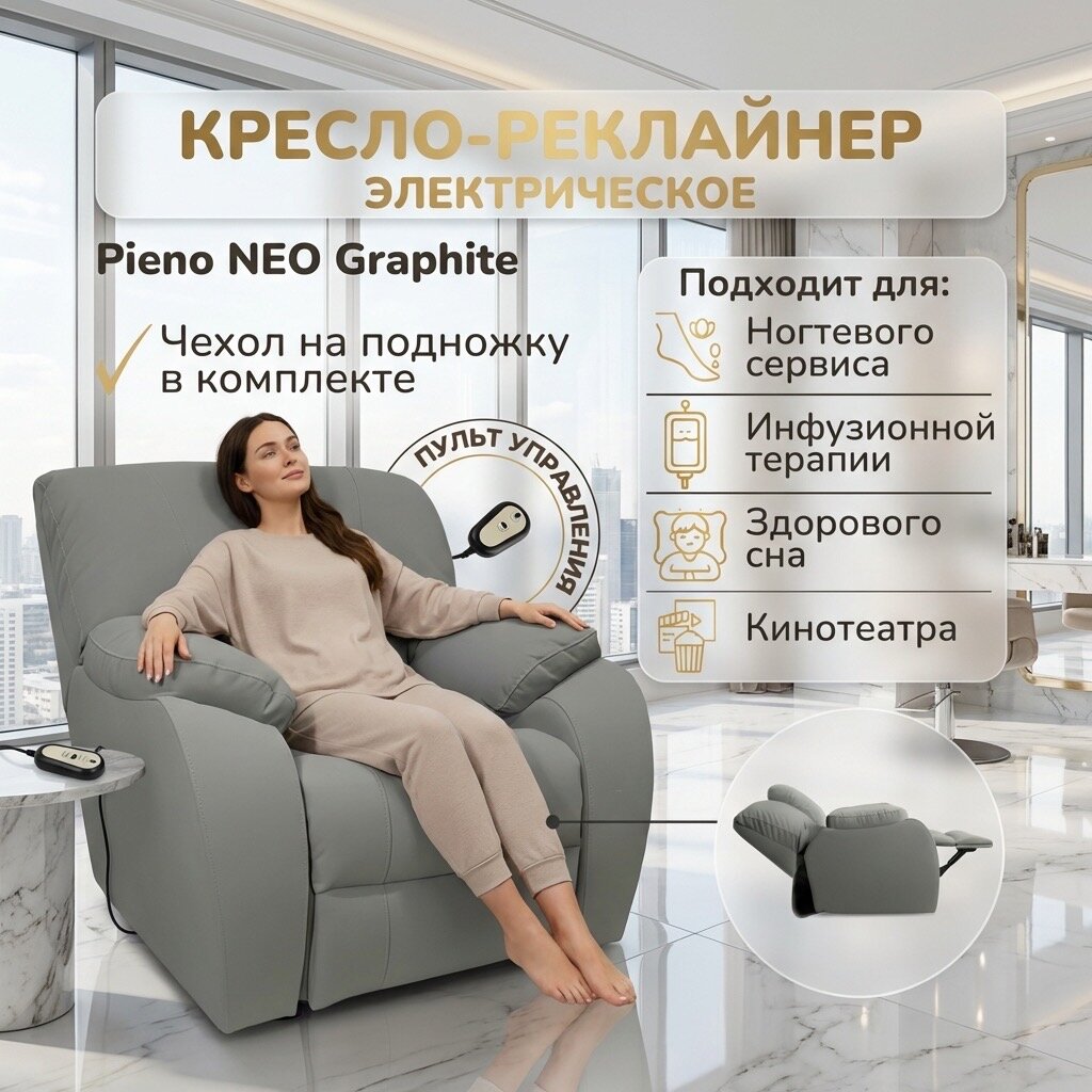 Педикюрное кресло реклайнер Pieno 2.0 160 NEO Graphite USB