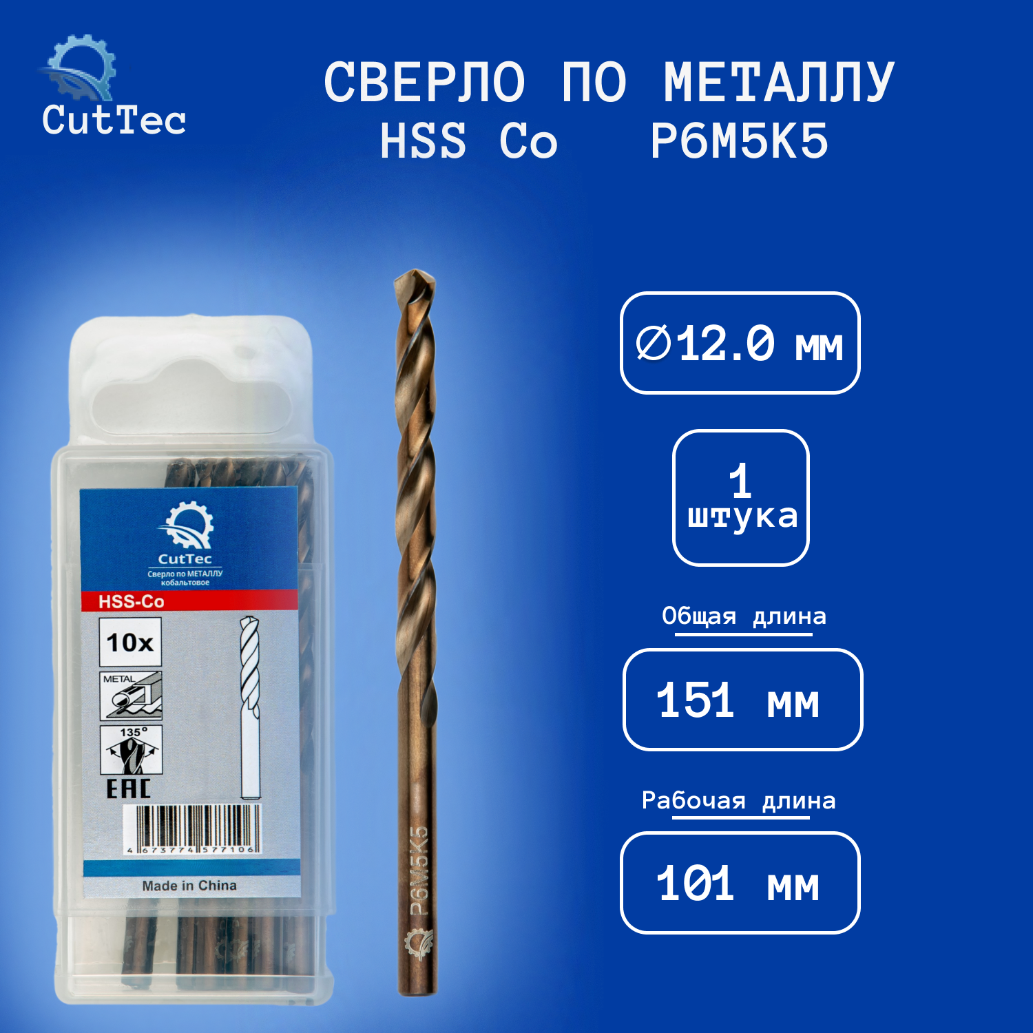 Сверло по металлу CutTec HSS-CO 12,0 кобальт (l=101, L=151) Р6М5К5