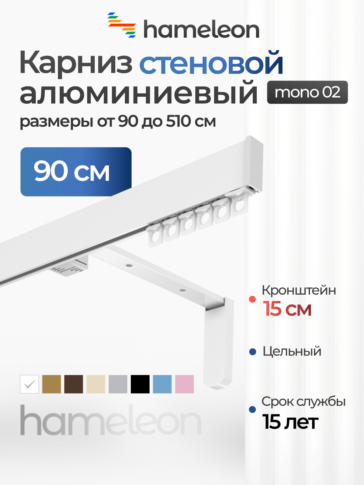 Карниз для штор hameleon mono 02, однорядный, настенный, белый, 90 см, алюминиевый, кронштейны 15 см