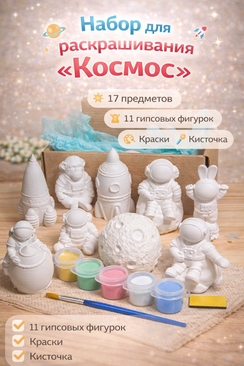 Набор для раскрашивания "Космос" 17 предметов: 11 гипсовых фигурок, краски, кисточка