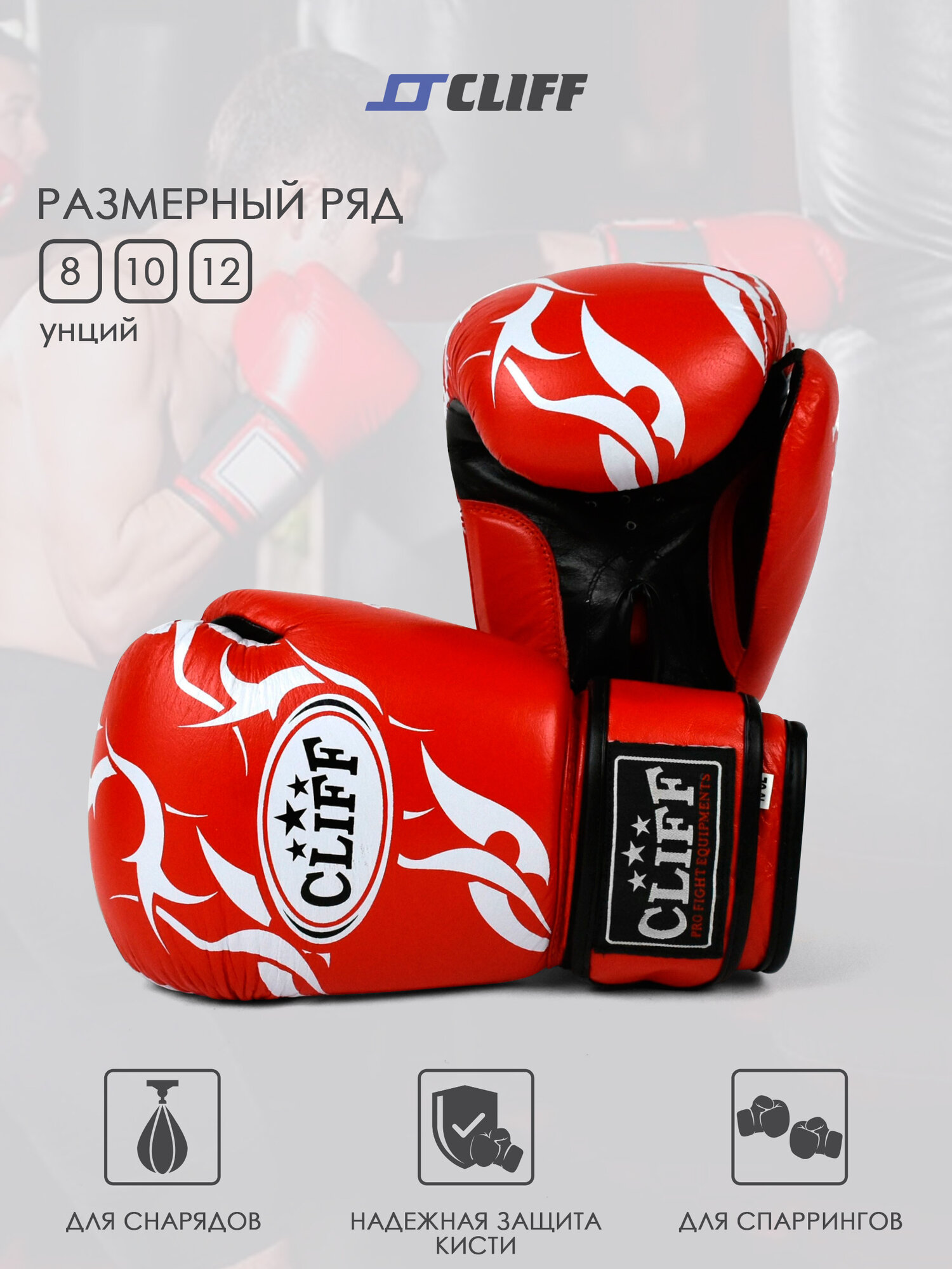 Перчатки боксёрские CLIFF P.TECH, кожа, 8 унций, красные