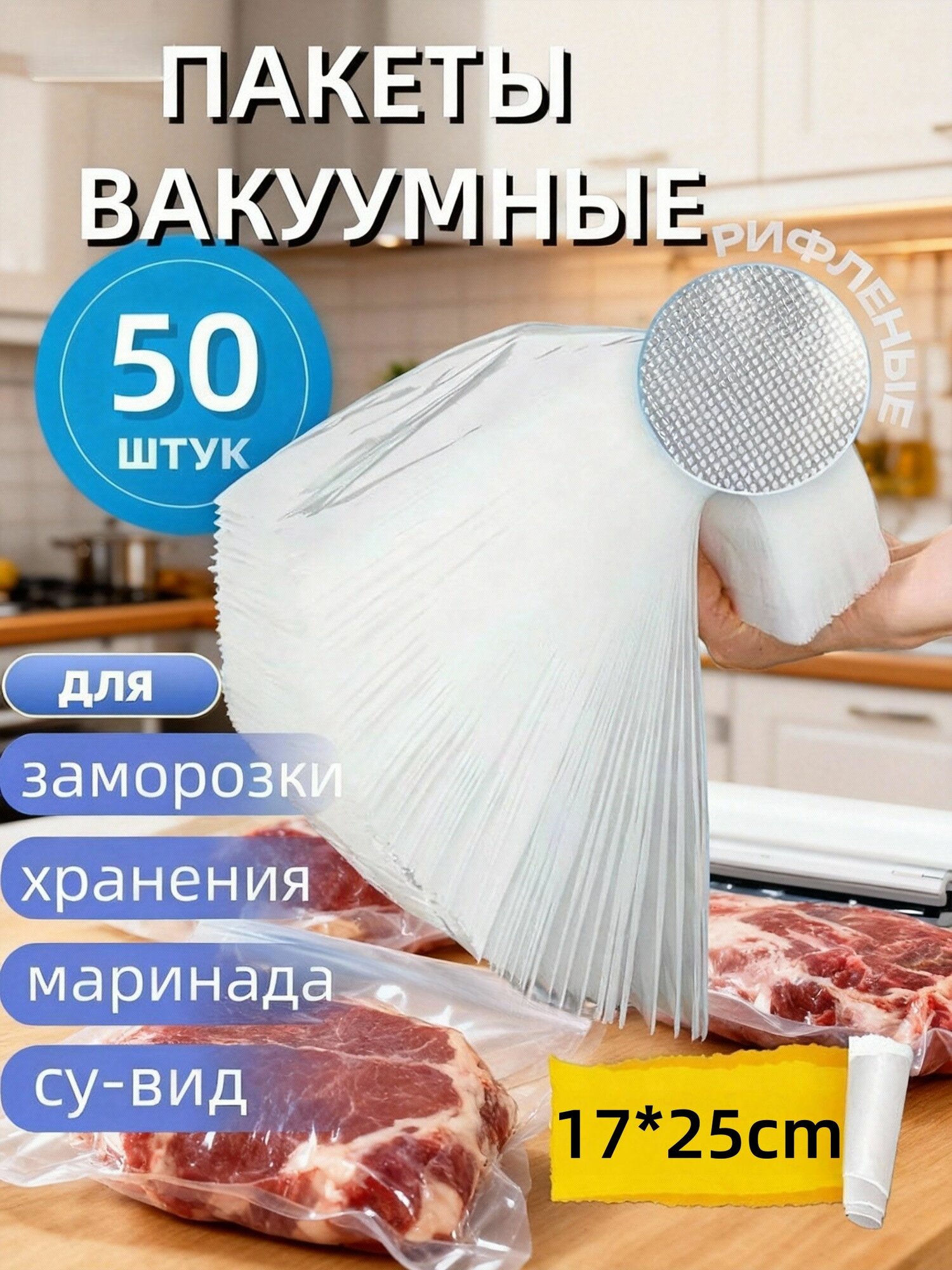 Рифленые вакуумные пакеты для хранения и заморозки продуктов. Прозрачные, размеры 17cm* 25cm По 50 штук в упаковке.