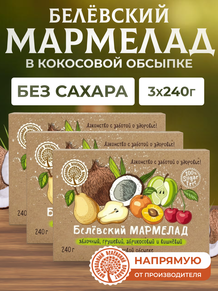 Мармелад Натуральный белёвский продукт без сахара 240 г 3 шт