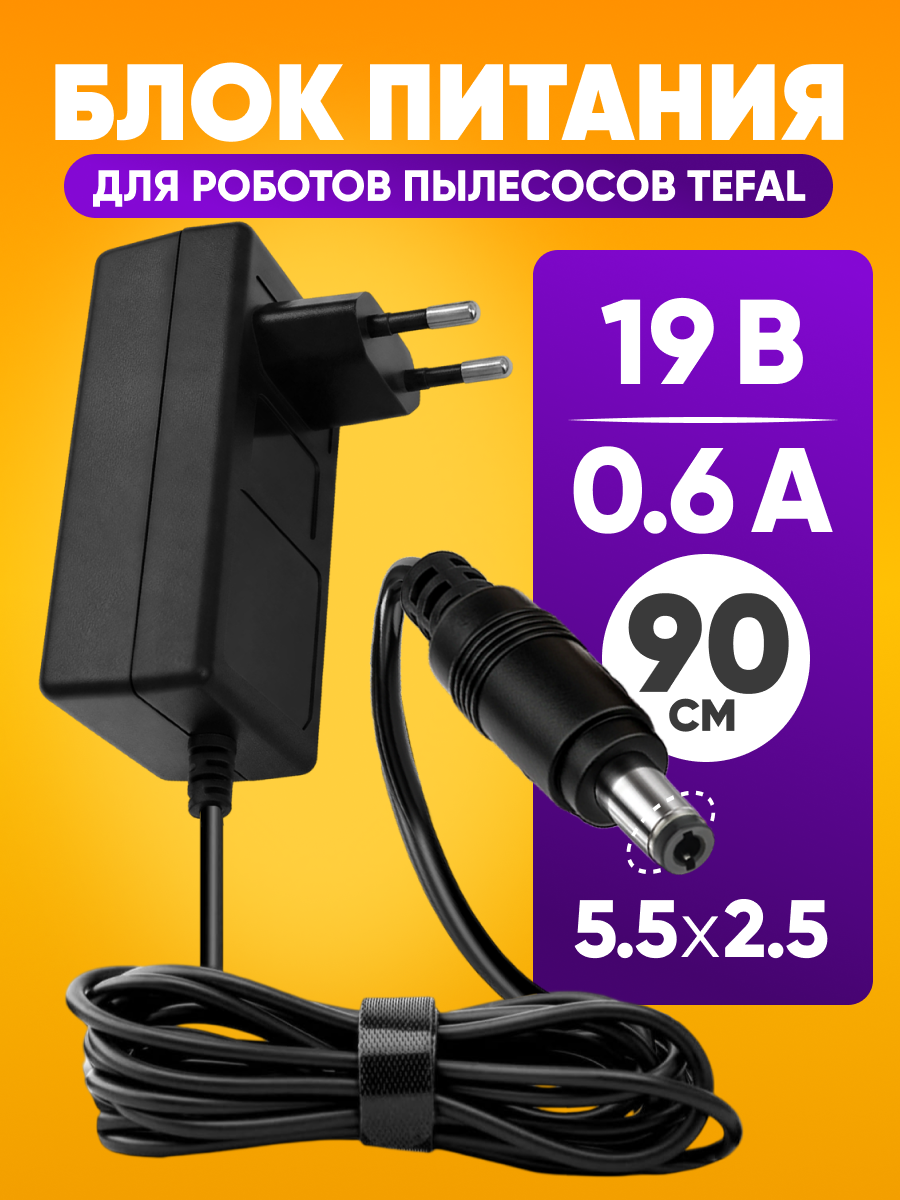 Зарядное устройство 19 В, 0.6 А, штекер 5.5×2.5 мм для робота пылесоса / блок, адаптер питания для пылесосов 0.9 м