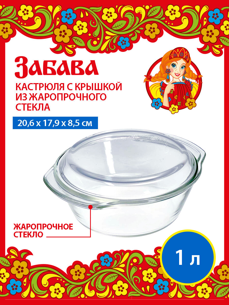 Кастрюля с крышкой Забава РК-520/2 круглая, из жаропрочного стекла, 1 л