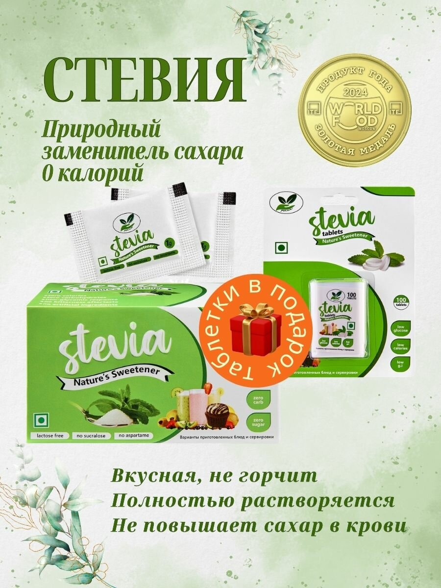 Сахарозаменитель Стевия , саше 50 штук