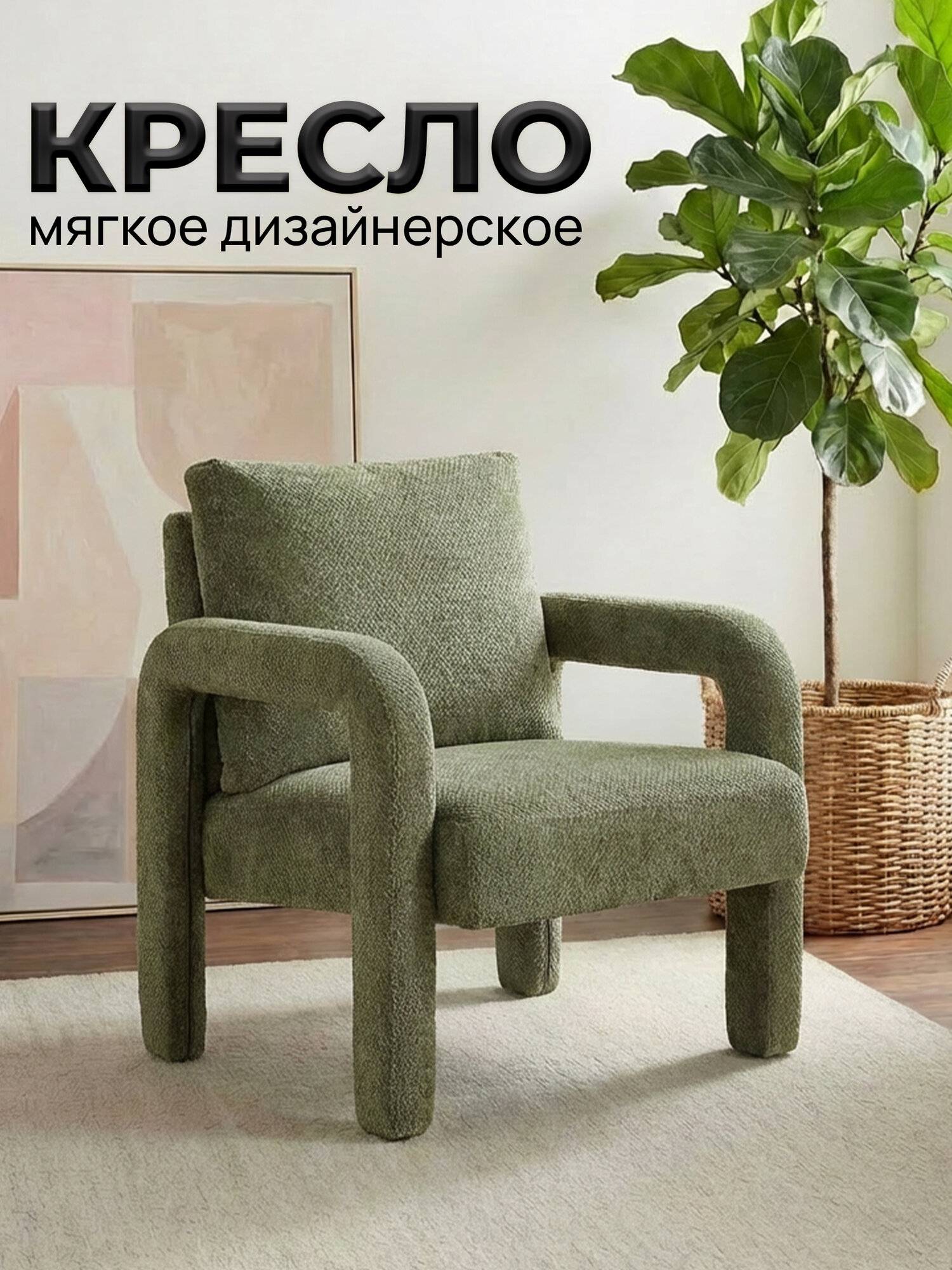 Интерьерное мягкое кресло BH. QH.30.02, цвет зеленый, 70х78х81
