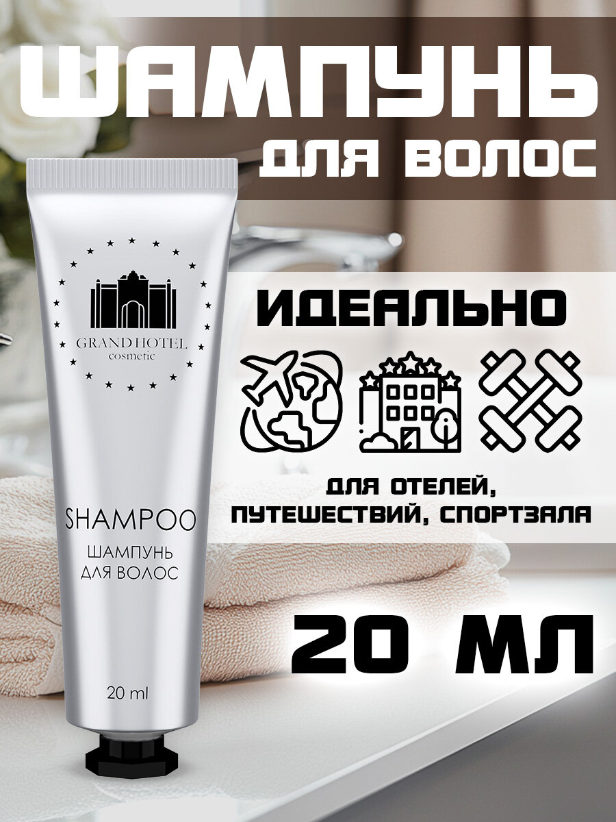 Шампунь для волос Grand Hotel, 20мл, для всех типов, дорожный формат
