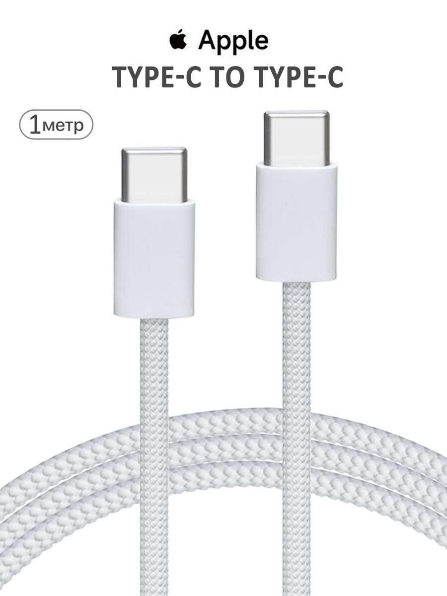 Apple Mobile Device Cable USB Type-C/USB Type-C, 1 m, white