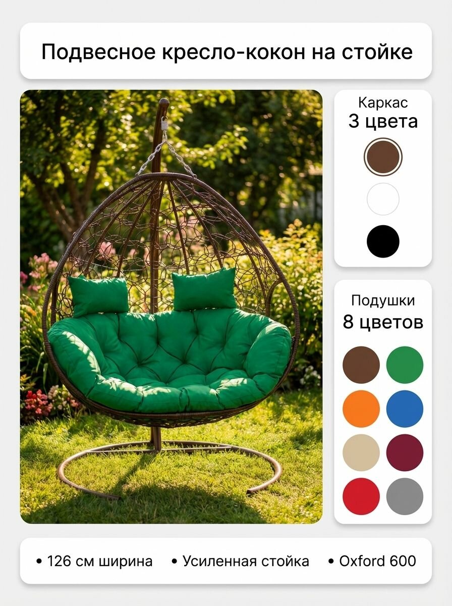 Подвесное кресло для двоих коричневый каркас зеленая подушка 76х126х190 см, Садовые качели