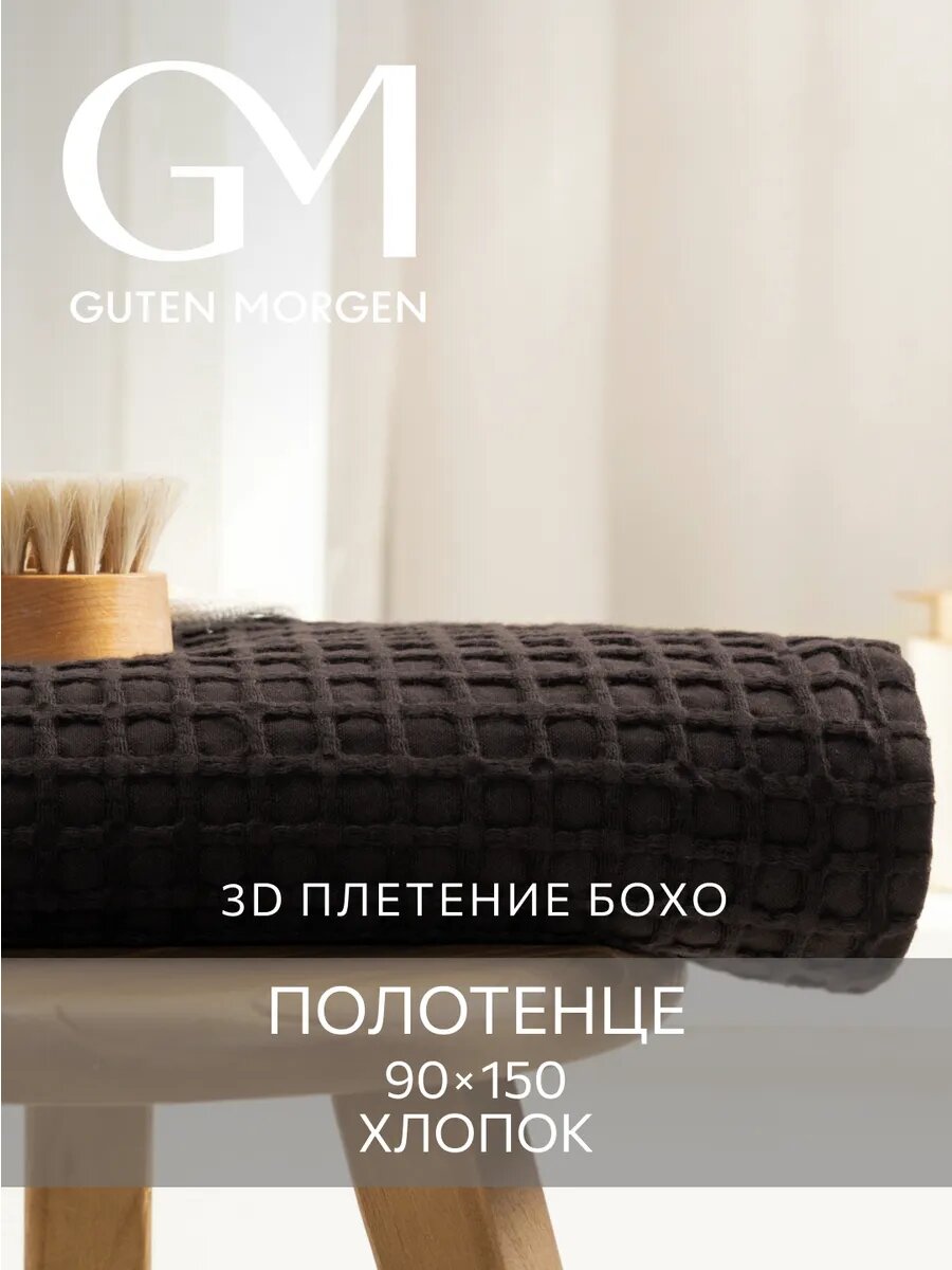 Полотенце, Guten Morgen, Вафельное полотно, Базальт, цвет: Браун 90х150 см
