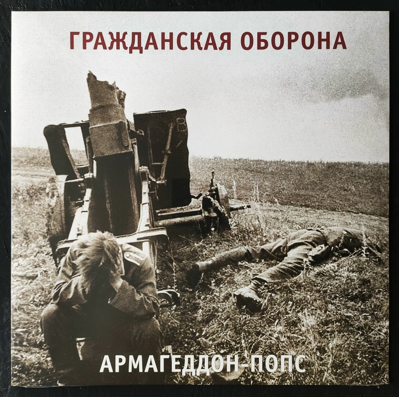 Виниловая пластинка Гражданская Оборона - Армагеддон-Попс (LP, 2019, Выргород)