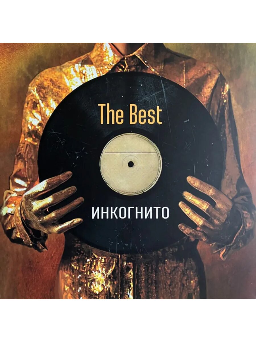 Инкогнито - The Best