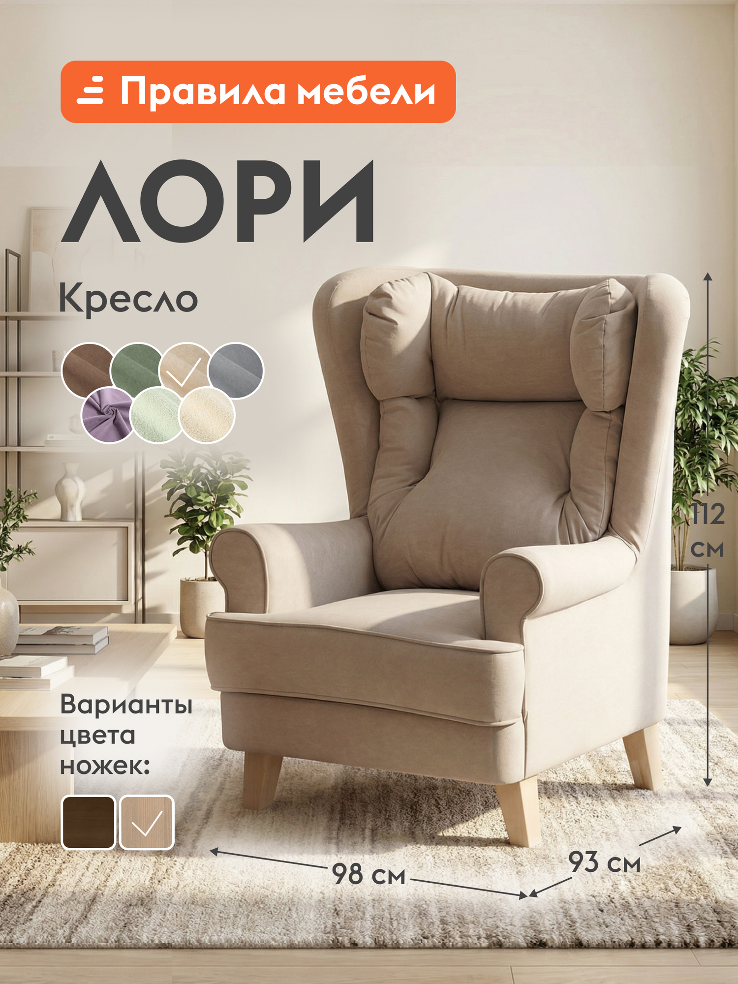Кресло мягкое Лори для отдыха дома с высокой спинкой, с подлокотниками, ножки массив дерева, 98х93х112 см, Бежевый, велюр Натуральный, лак