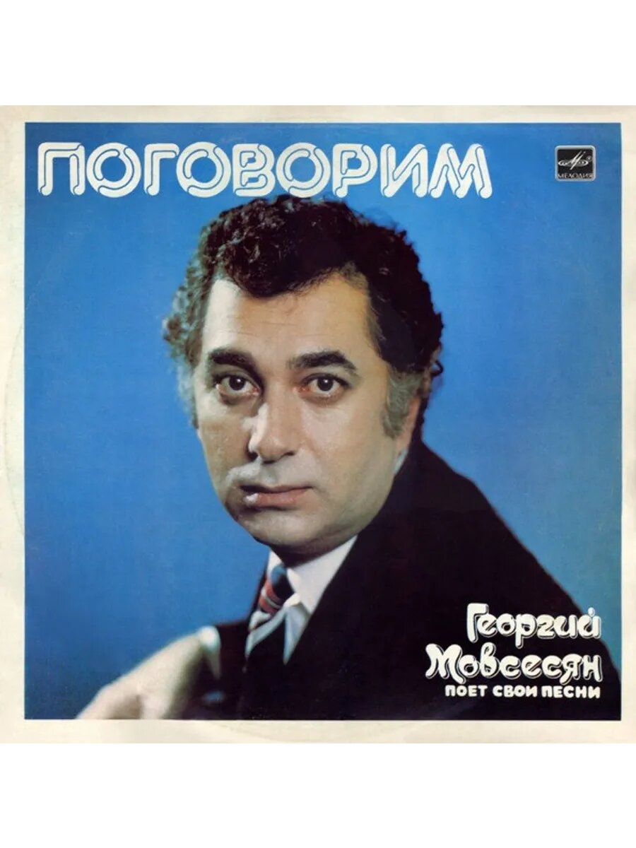 Георгий Мовсесян - Поговорим