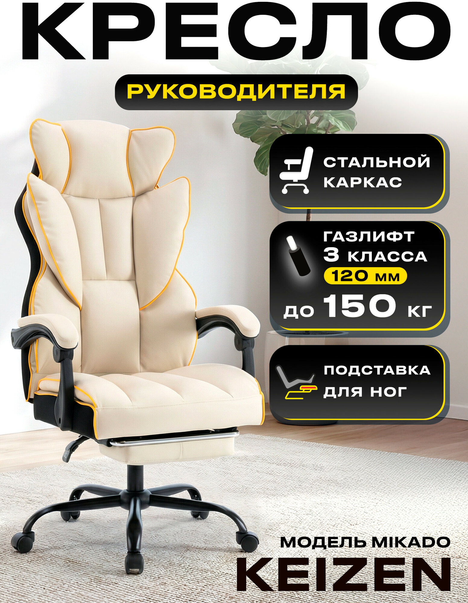 Компьютерное кресло руководителя KEIZEN Mikado KZ-7351124, экокожа, каркас сталь, бежевый