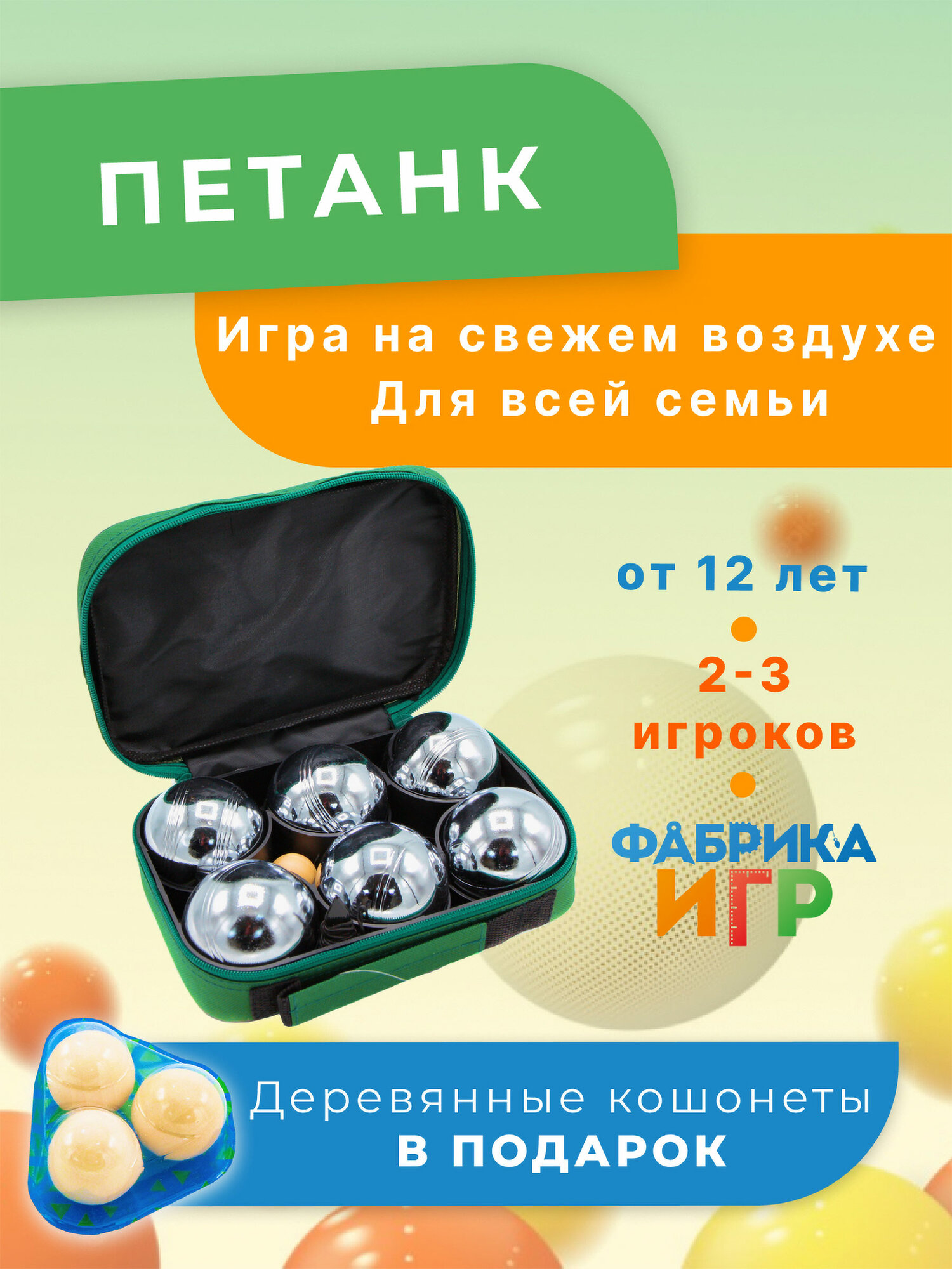 Петанк металлический Фабрика Игр спортивная игра для улицы Бочча, 6 шаров, серебряные, в сумке, набор кошонетов