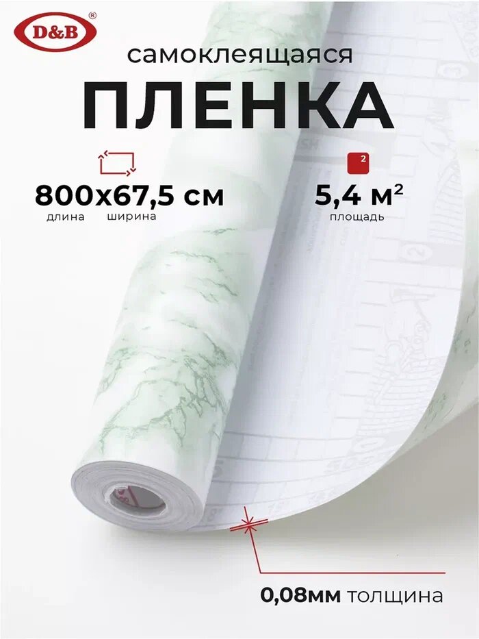 Пленка самоклеющаяся для мебели 67см х 8м D&B, зеленый мрамор / пленка самоклеящаяся для кухни