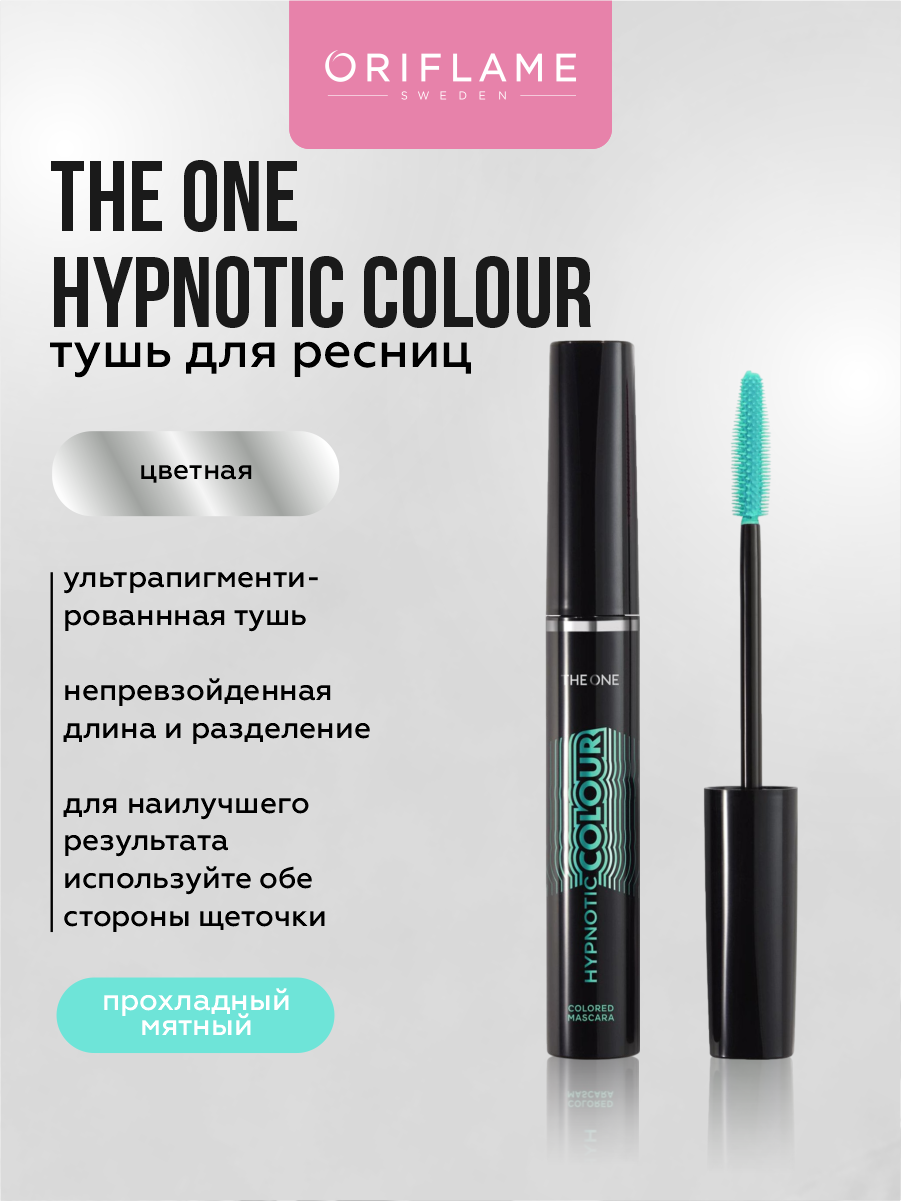 Цветная тушь для ресниц THE ONE Hypnotic Colour Прохладный Мятный 8 мл.
