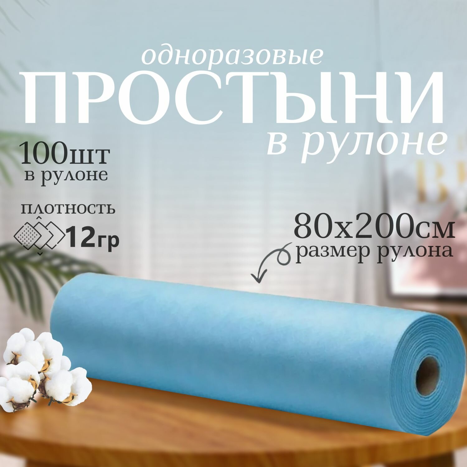 Простыни одноразовые в рулоне 80x200 100 штук/ Простыни для массажа, для кушетки для массажных кабинетов для спа-салонов